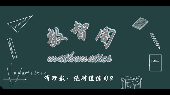 七年级数学上册第一单元绝对值比较大小练习
