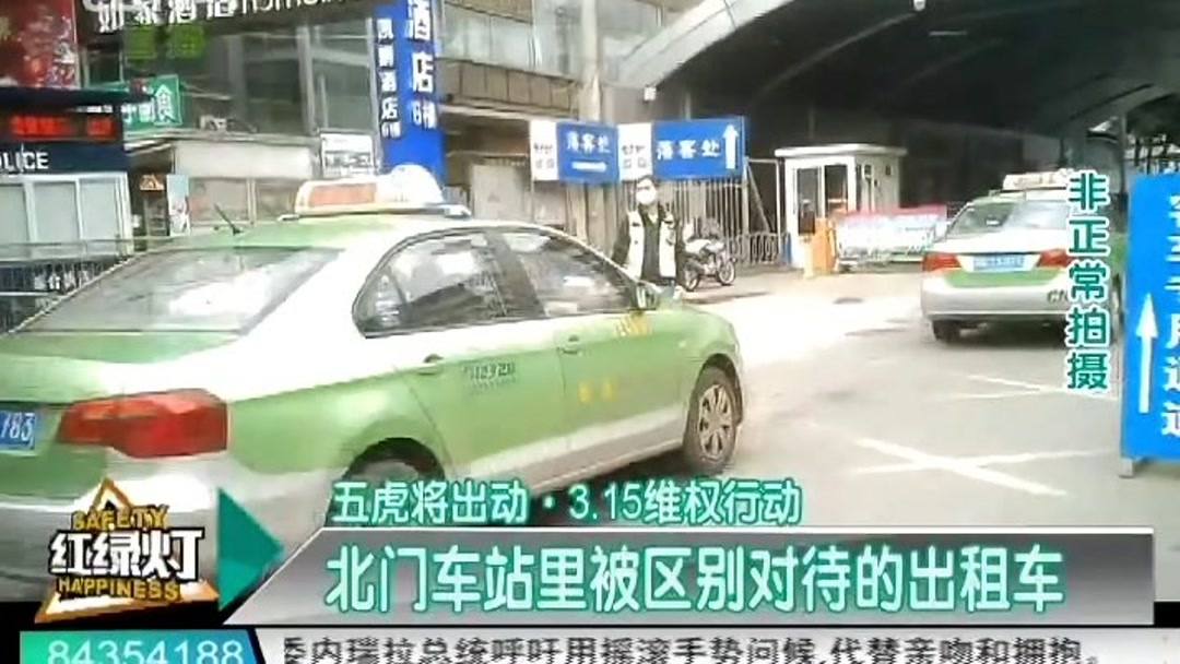 北门车站里被区别对待的出租车