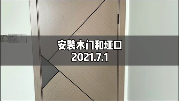 安装木门啦,看看我是如何选择木门的#创作灵感 #木门#装修日记