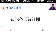 新人教版四年级数学上册第七单元第1课时,认识条形统计图