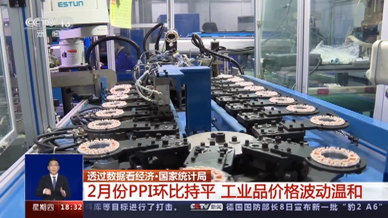 ...透过数据看经济·国家统计局 2月份PPI环比持平 工业品价格波动温和