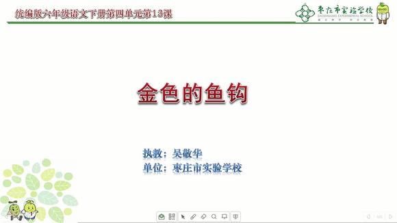 六年级语文《金色的鱼钩》(3月25日第1节)