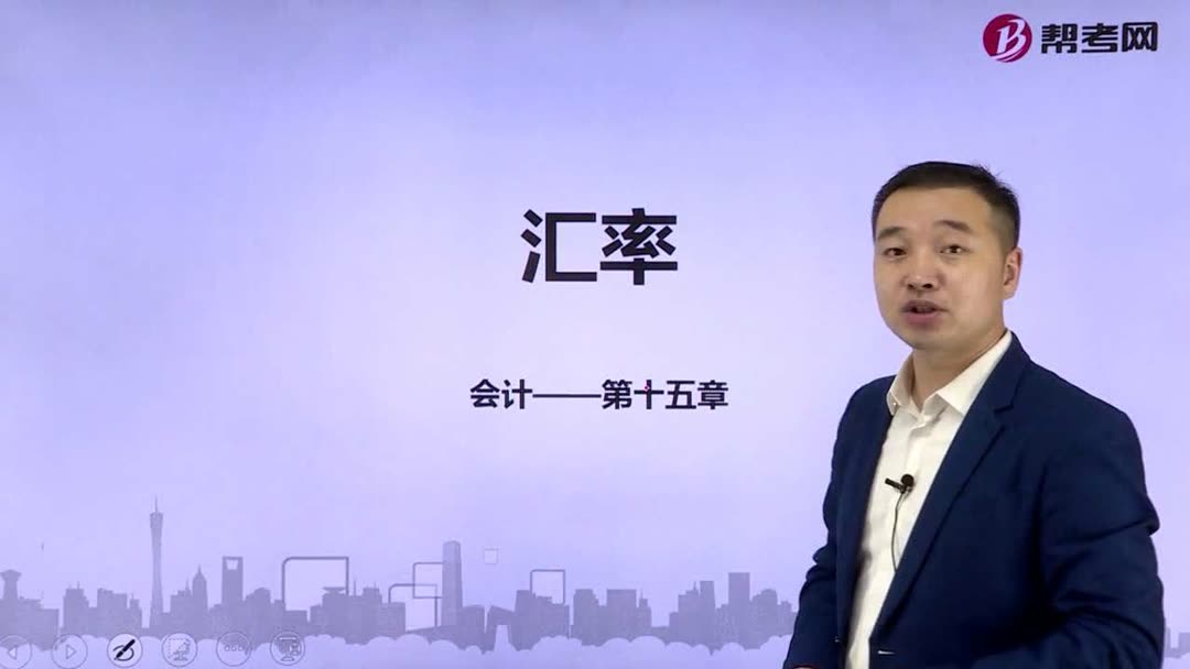 汇率,帮考网注册会计师考试精讲