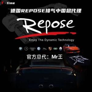 德国repose排气王小王 