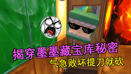 迷你世界:揭穿墨墨藏宝库的秘密,墨墨提着刀就来找叶子