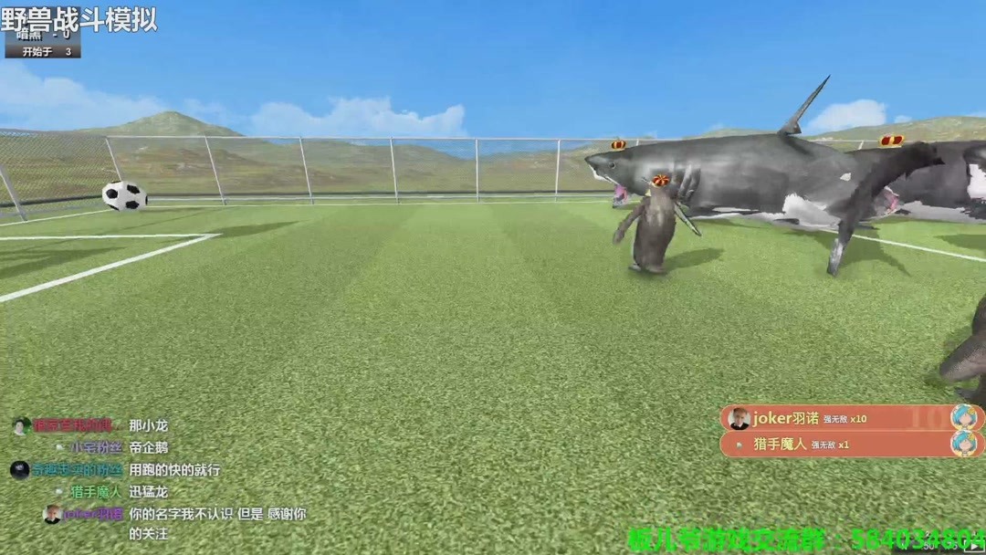 笑死不偿命 野兽模拟大战