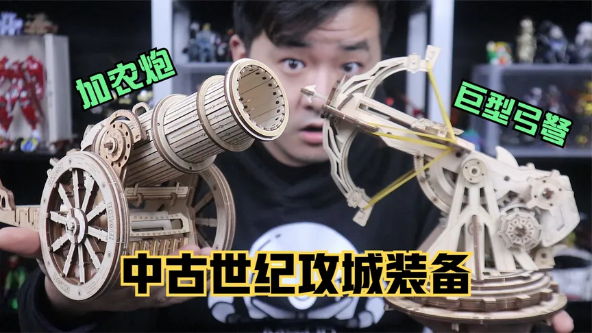 新奇好玩的中古攻城装备,全木质拼装而成,有加农炮和重型巨弩!