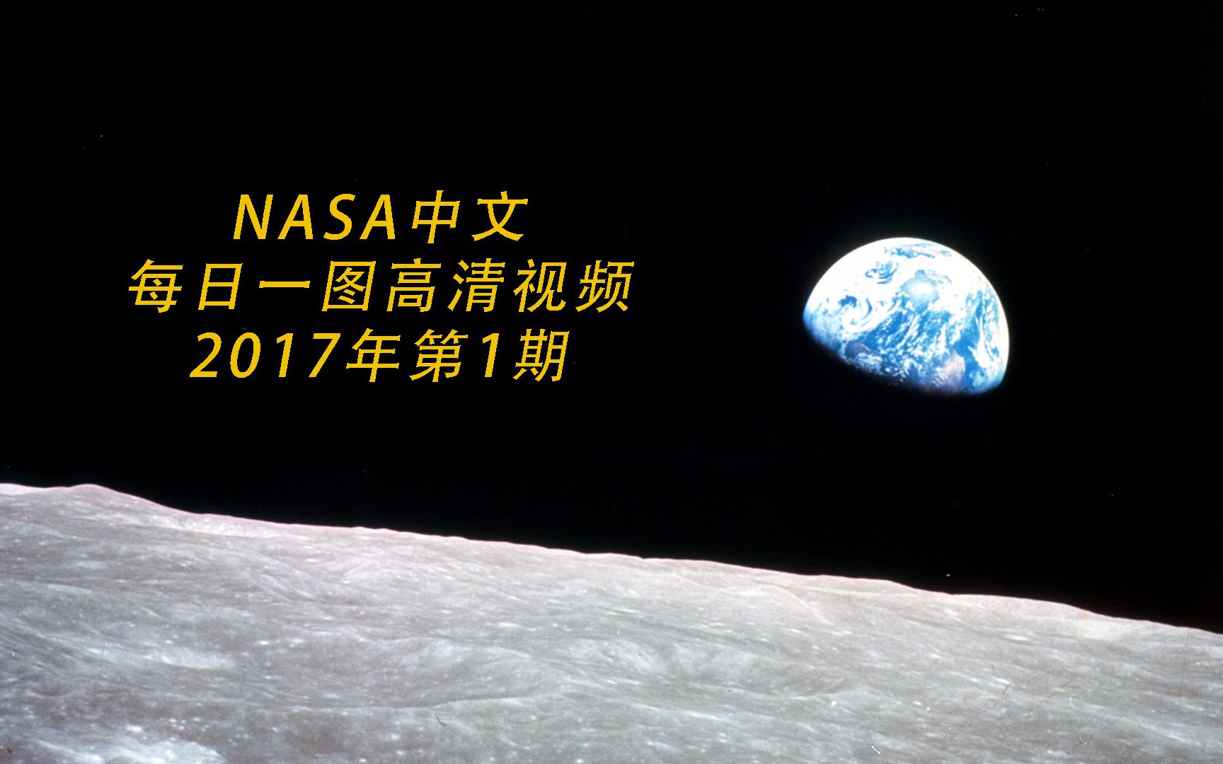 ...一图高清视频2017年01期(风起云涌土卫六 饱受撞击蹂躏的火星 星系...