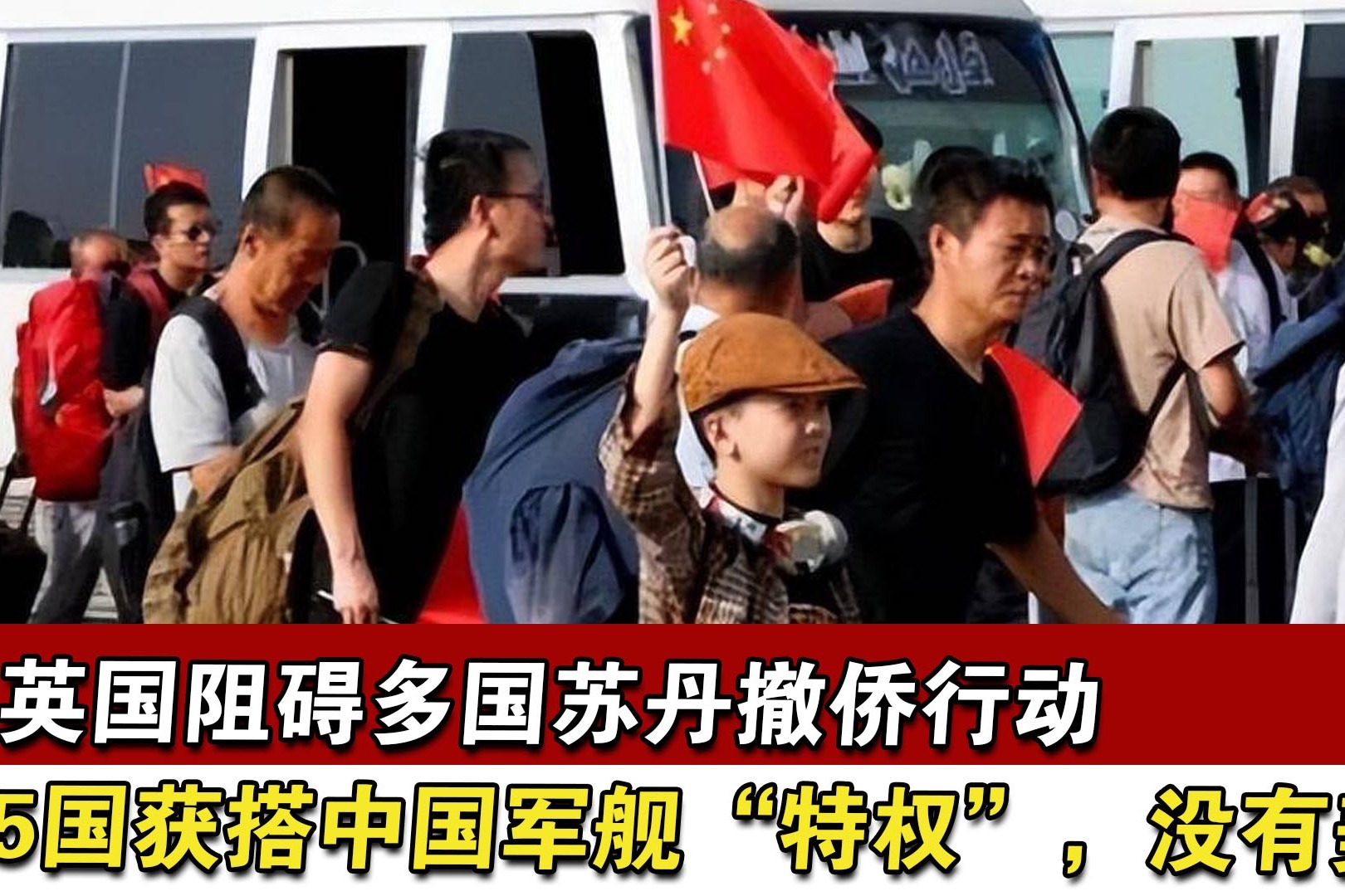 英国阻碍多国苏丹撤侨行动,5国获搭中国军舰"特权",没有美国