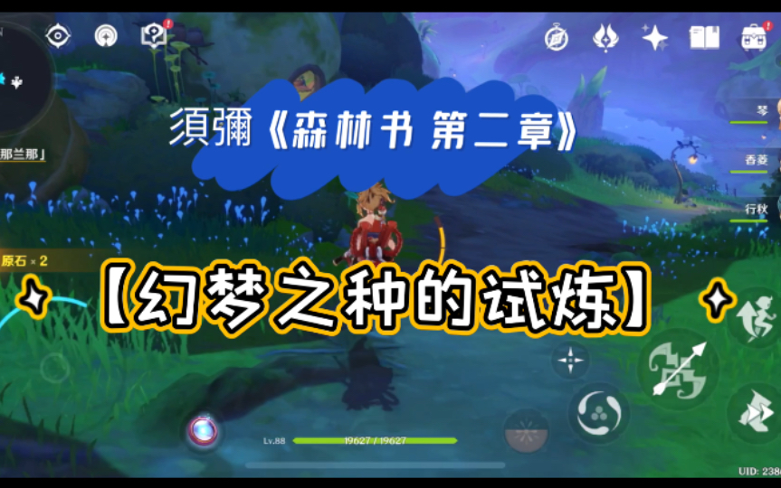 【原神3.0】《森林书 第二章》 幻梦之种的试炼