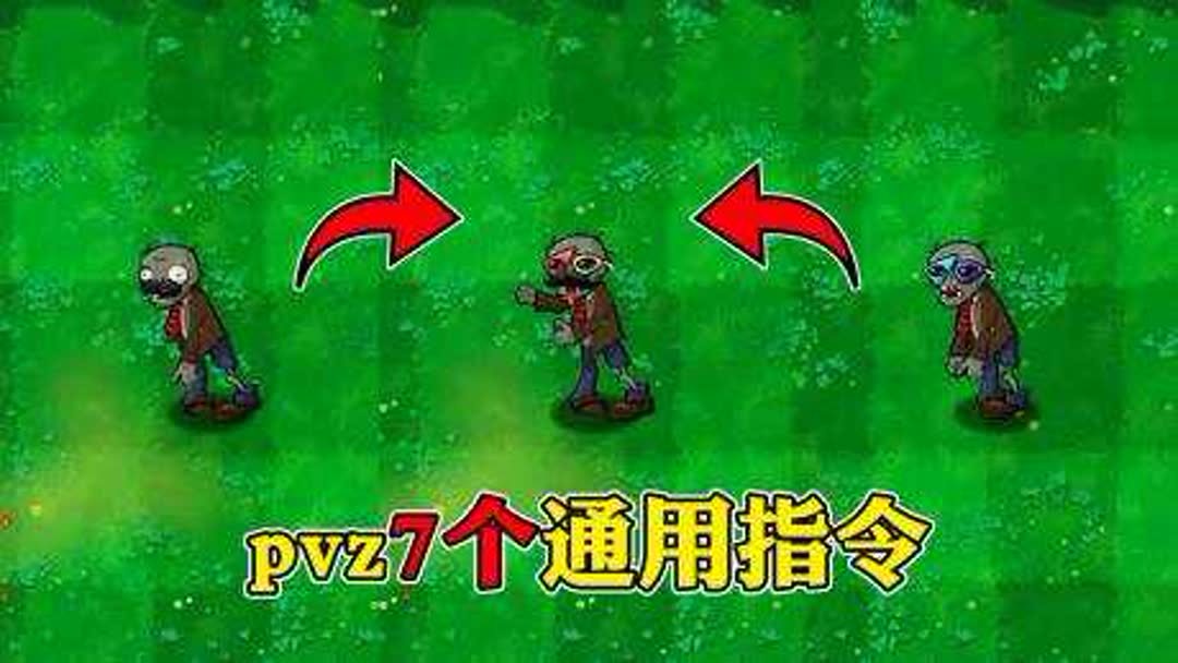 植物大战僵尸:pvz通用的7个指令,让你的游戏瞬间与众不同!