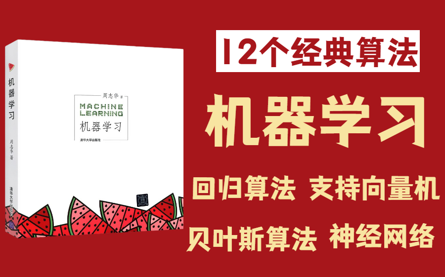 刷爆!up费心整理的12个经典的机器学习算法精讲大合集 收藏起来比刷...