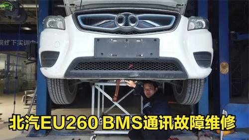 北汽EU260通讯故障、无法上高压,原来是BMS短路—新能源汽车维修