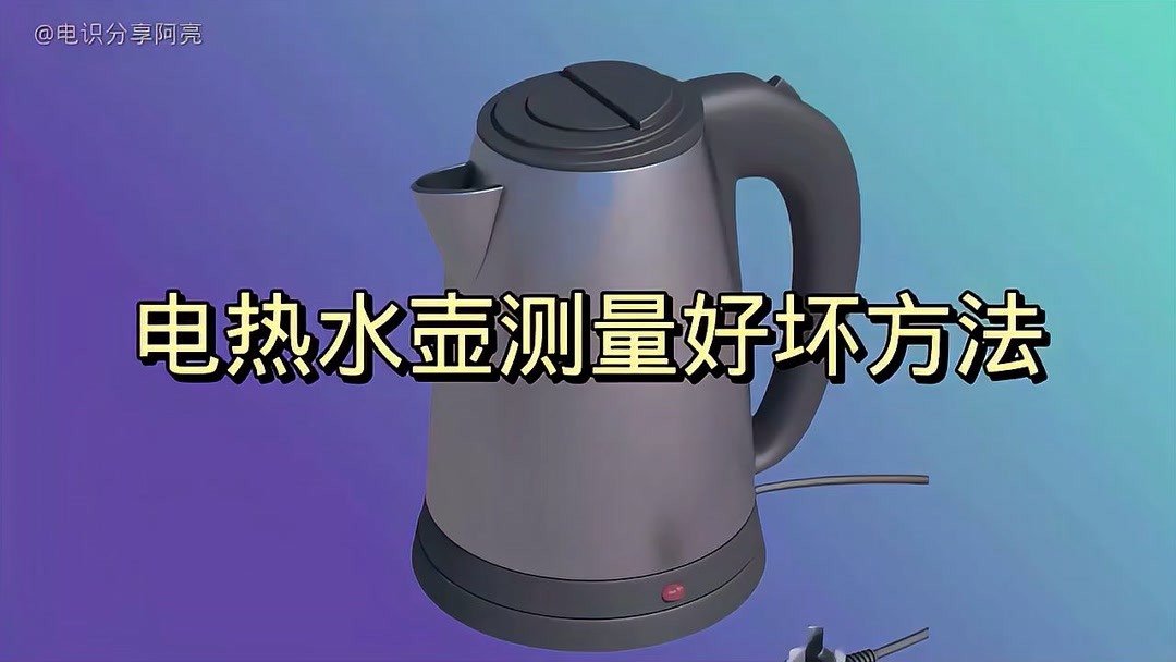 电热水壶不通电不加热检查维修方法