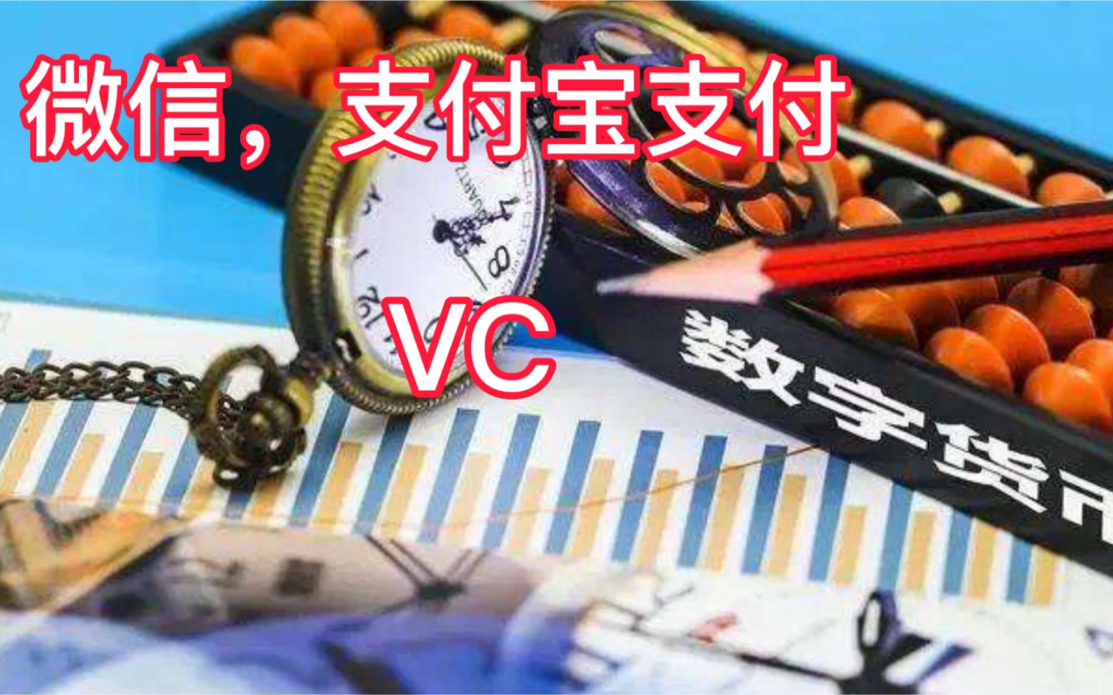 央行又有大动作,微信支付宝会被取代吗?