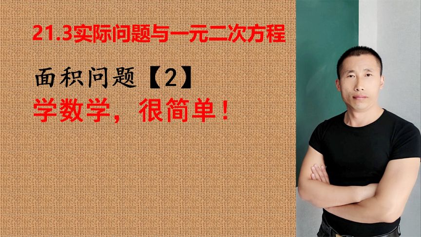 初中数学21.3实际问题与一元二次方程【面积问题2】#学浪计划#