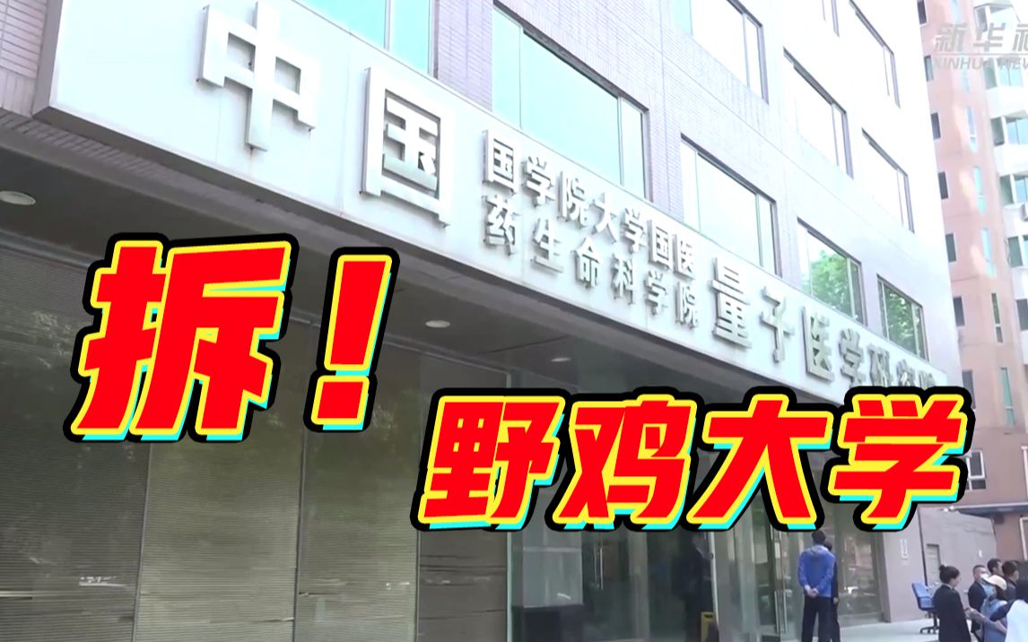 伪造国家部委公文,这家“野鸡大学”被当场取缔!