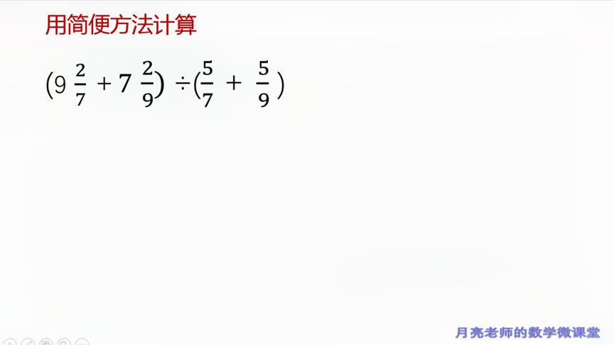 小升初,这道简便运算有点难,你写对了吗