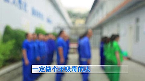 世界禁毒日:走进汉源县强制戒毒所