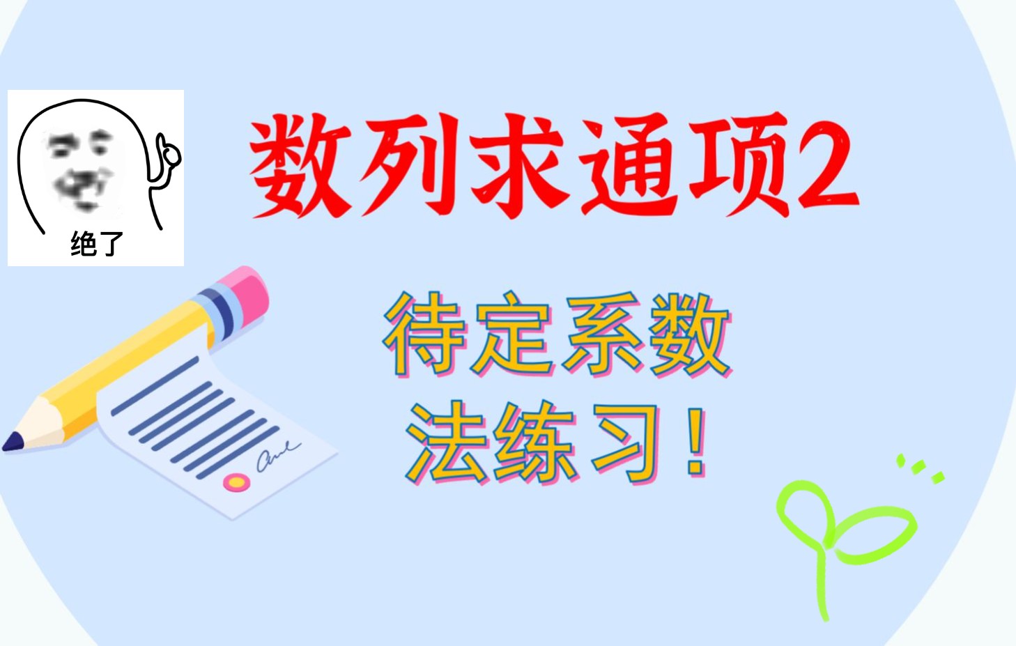 数列求通项 待定系数法详解!