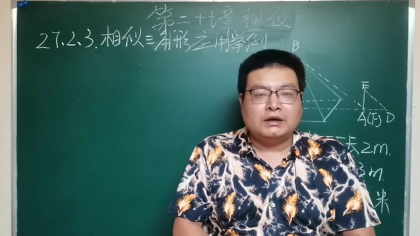 27.2.3相似三角形应用举例