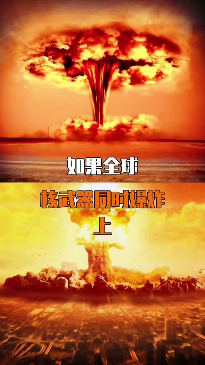 第1集|如果全球核武器同时爆炸#科普#核弹