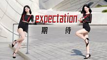 交出来,你知道姐姐在期待什么!♥ Expectation 竖版