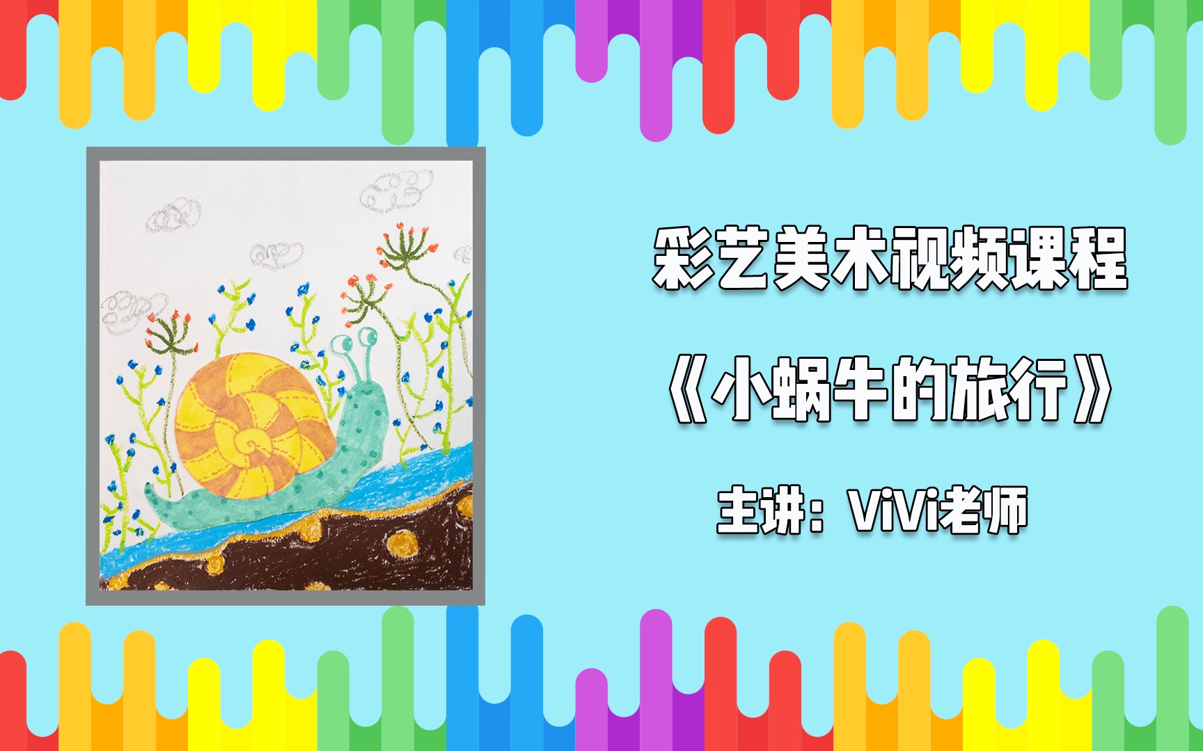 停课不停学—彩艺美术视频课程《小蜗牛的旅行》