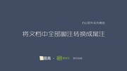 word2010文档中怎么将全部脚注(注脚)改为尾注