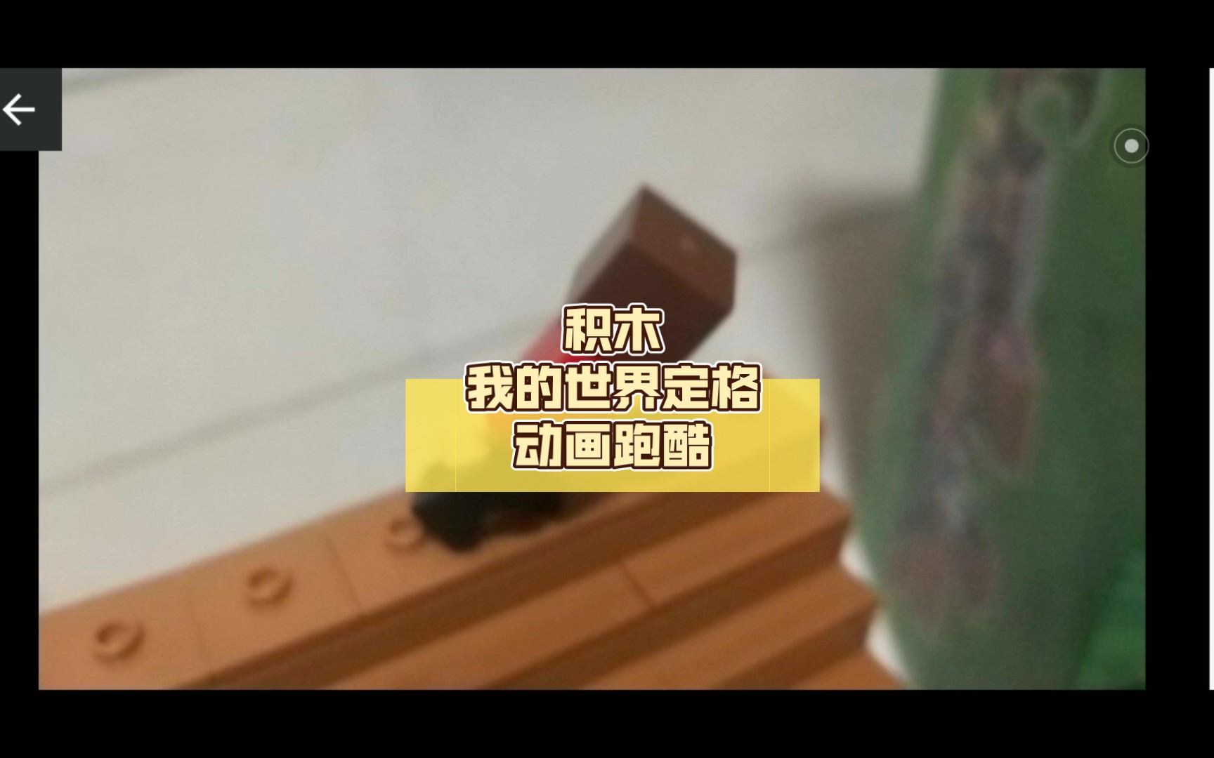 积木我的世界定格动画跑酷