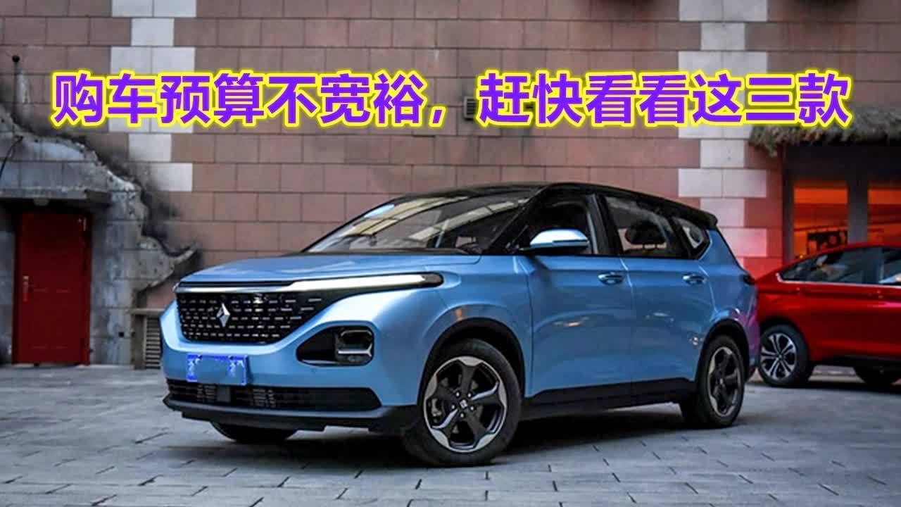 购车预算不宽裕,赶快看看这三款,不光皮实耐造,而且省油有空间