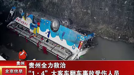 贵州全力救治“1.4”大客车翻车事故受伤人员