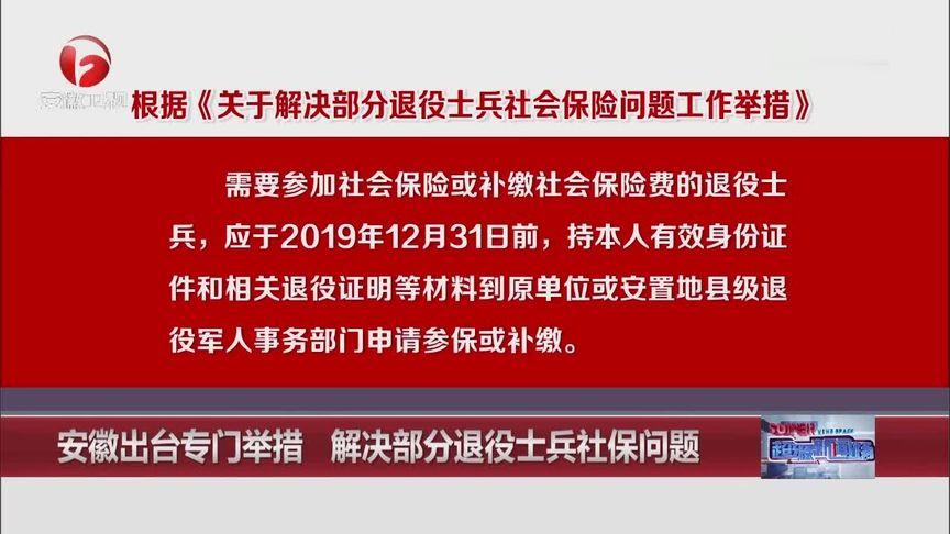 安徽出台专门举措 解决部分退役士兵社保问题