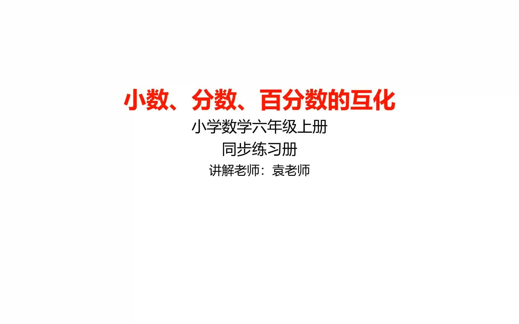小数、分数、百分数的互化,六年级上册同步练习册