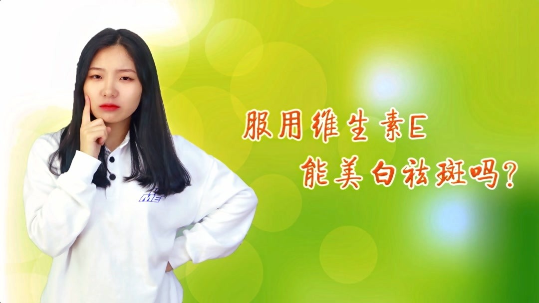 想变白人们请注意,每天服用维生素E,真能美白祛斑吗