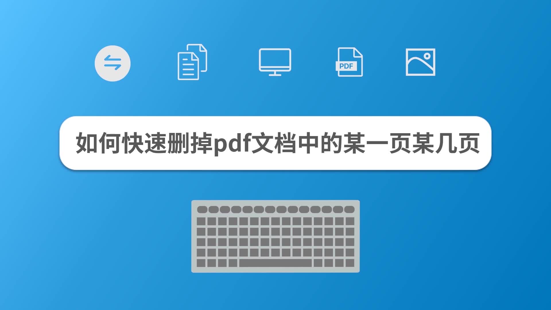 如何快速删掉pdf文档中的某一页某几页