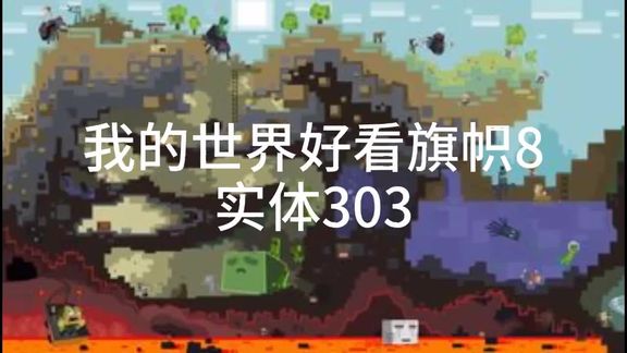 我的世界好看旗帜8 实体303#我的世界 #我要上热门