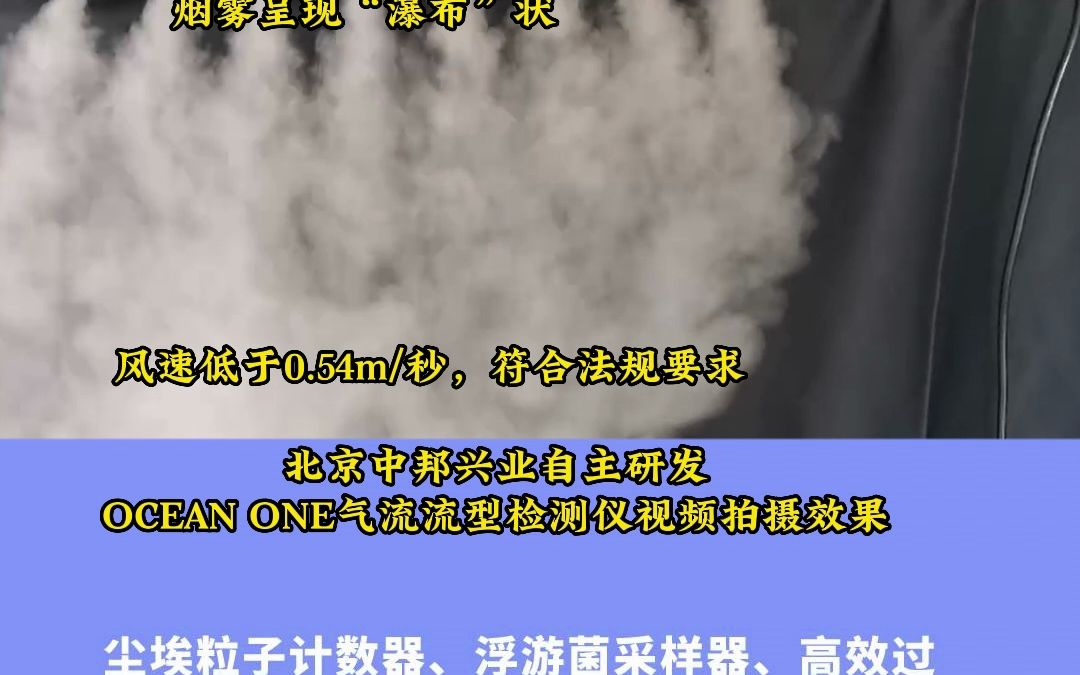 气流流型检测仪 洁净区气流流型视频的要求 北京中邦兴业自主研发