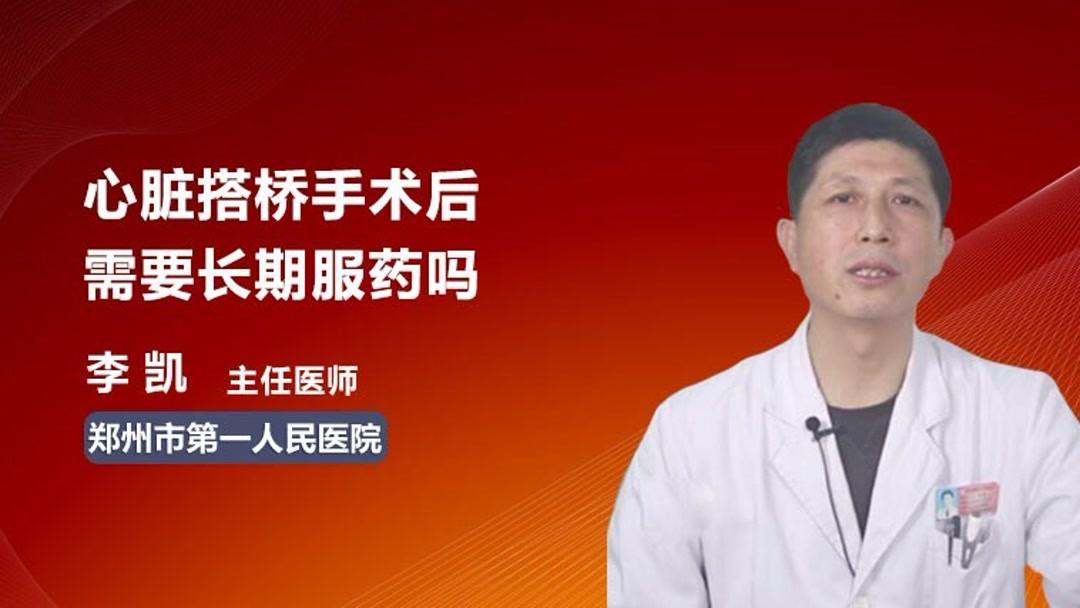 心脏搭桥手术后需要长期服药吗