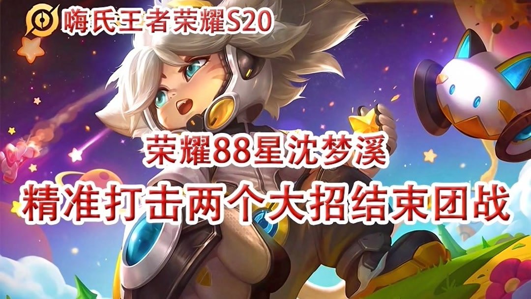 嗨氏王者荣耀:荣耀88星沈梦溪精准打击两个大招结束团战