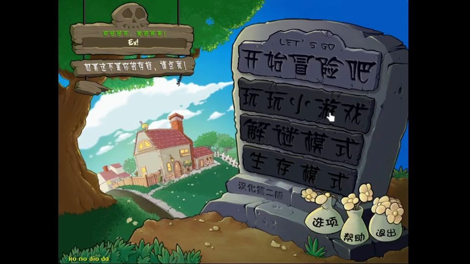 植物大战僵尸β版ex模式(第一大关,全程无损)