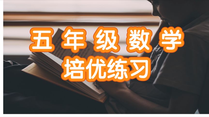 五年级数学培优课堂 怎样应用复式折线统计图分析统计的对象