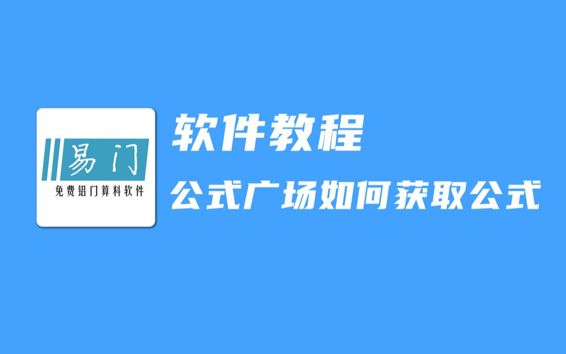 易门门窗软件教程|公式广场如何获取公式