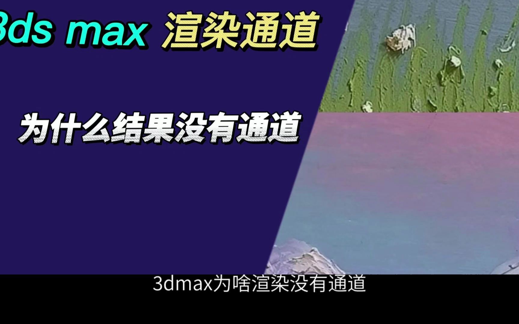 3dmax渲染通道怎么渲染哇