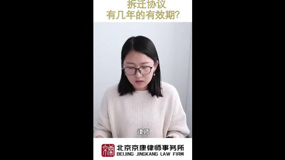 拆迁协议有几年的有效期?