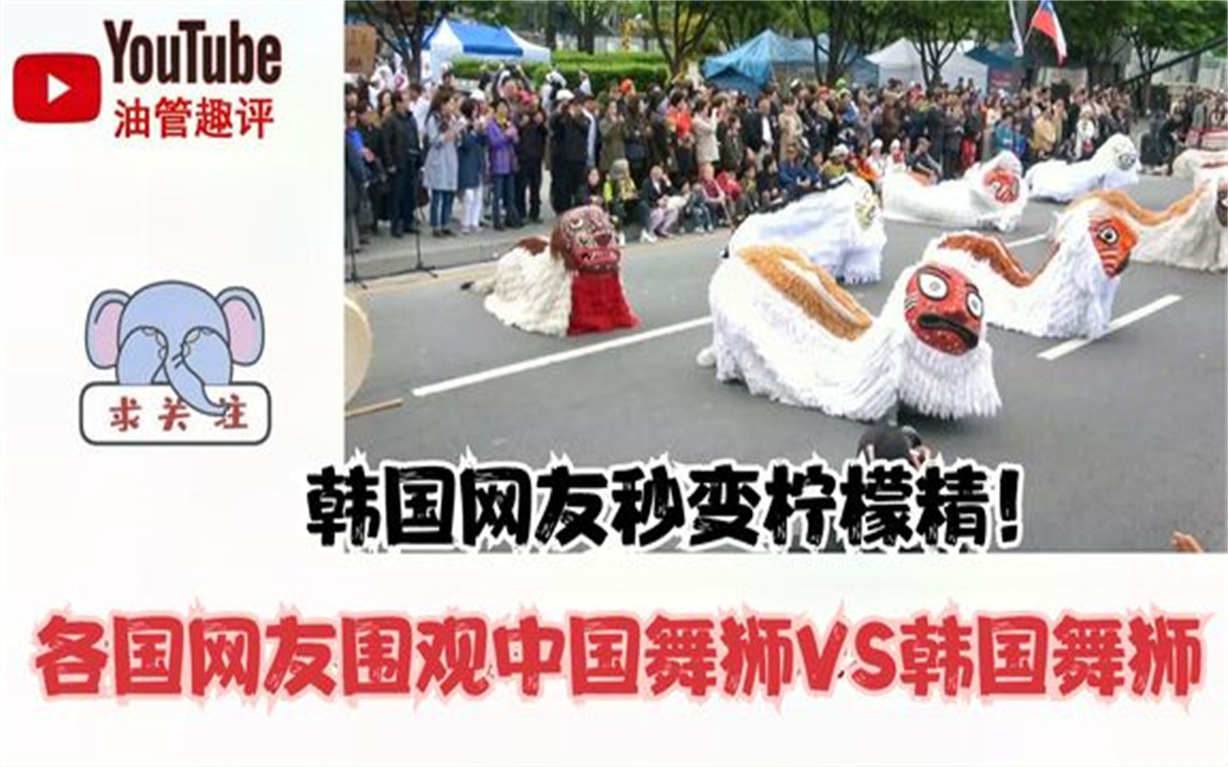 各国网友围观中国舞狮VS韩国舞狮,韩国网友秒变柠檬精!