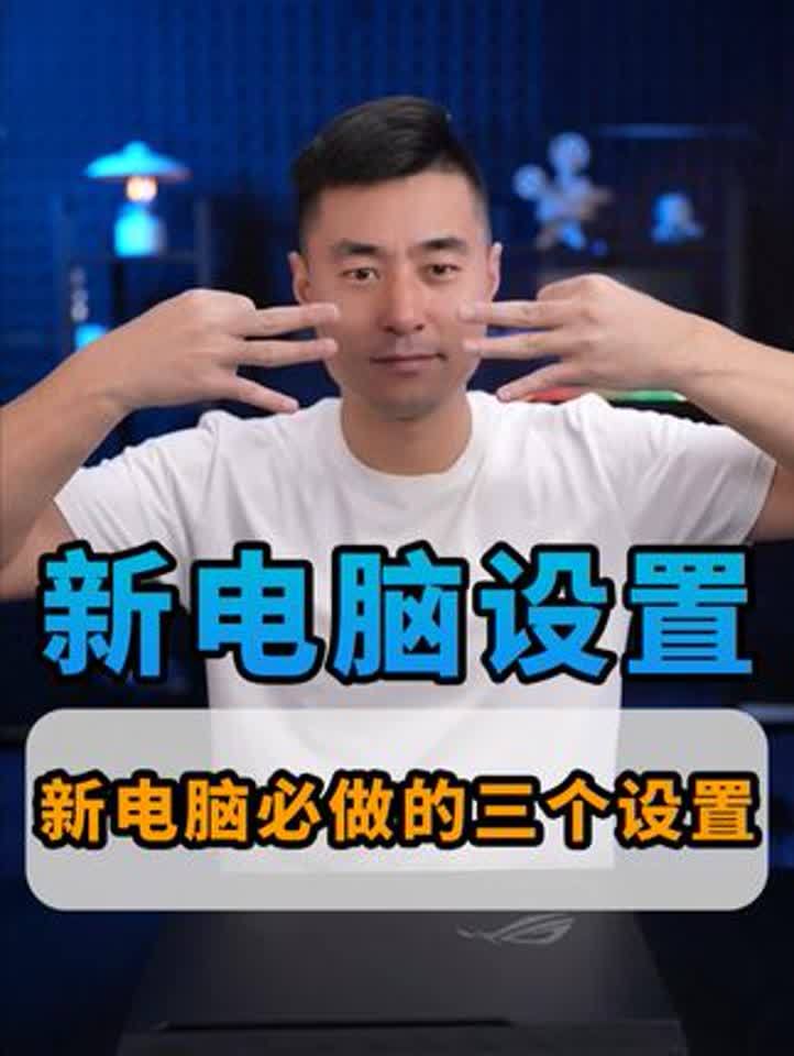 新电脑到手,到底应该怎么设置?#笔记本电脑 #电脑设置 #电脑小技巧