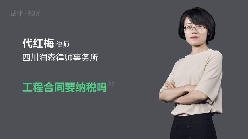 工程合同要纳税吗