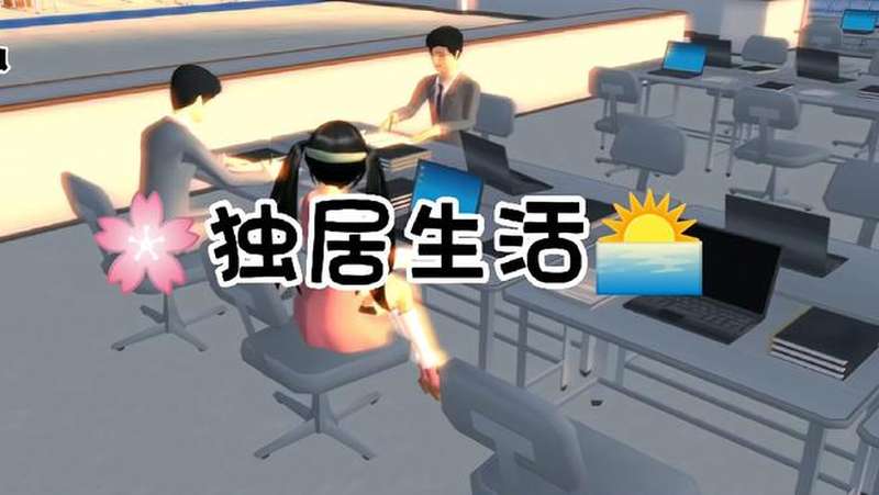 樱花校园模拟器:独居生活(1),大制作