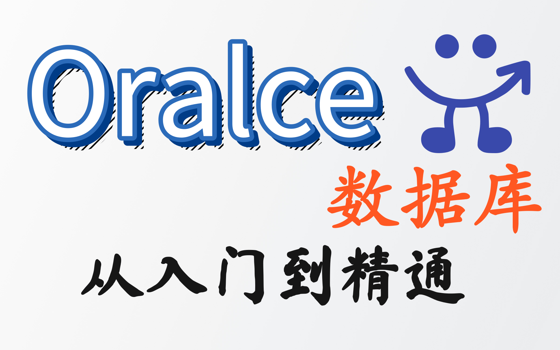 2021最新B站Oracle数据库实战教程